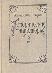 Исторические миниатюры