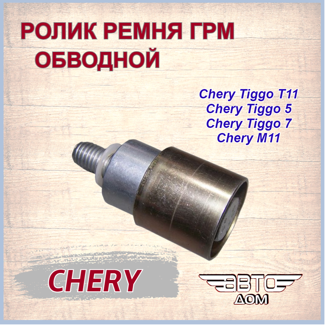 Ролик Ремня Грм Обводной Chery A21, B11, B14, T11,481,484 1/ Чери Тигго, Фора арт.481H1007071