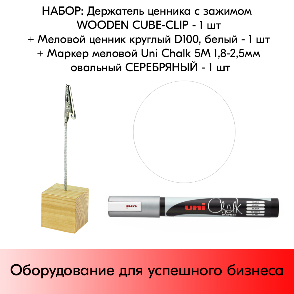 Набор Держатель ценника с зажимом WOODEN CUBE-CLIP + Меловой ценник круглый D100, Белый + Маркер меловой Uni Chalk 5M 1,8-2,5мм Серебряный по 1 шт