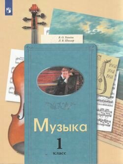 У 1кл ФГОС (НачШколаXXI) Усачева В. О, Школяр Л. В. Музыка (6-е изд.), (Просвещение, 2022), Обл, c.128