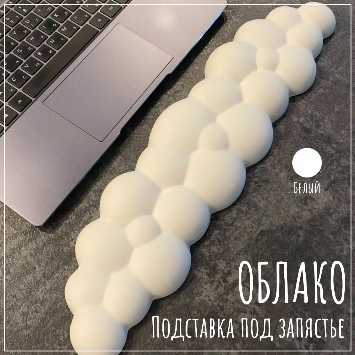 Подставка подушка для запястья Облако для клавиатуры, белый