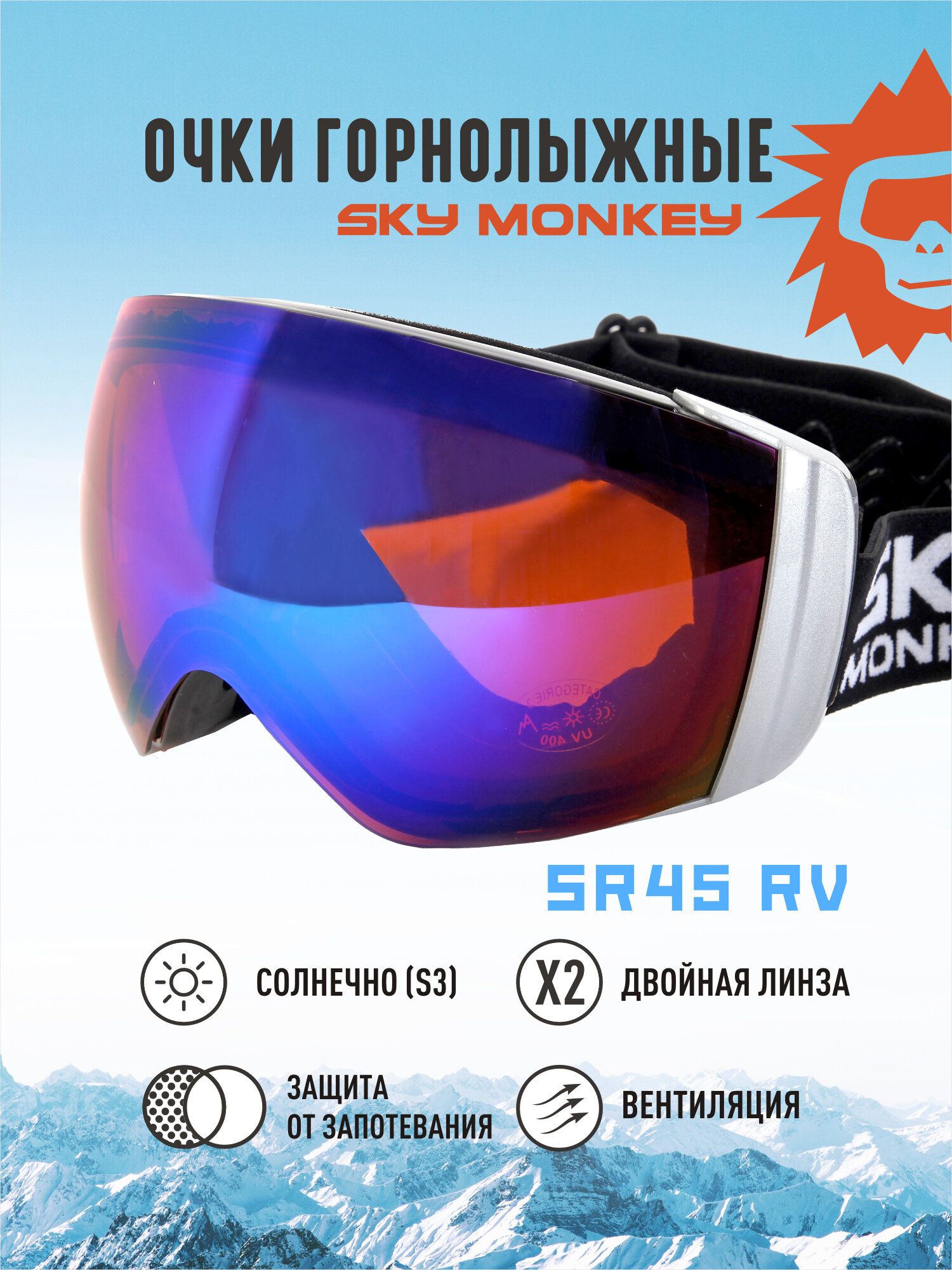 Очки горнолыжные Sky Monkey SR45 RV, двойные линзы, UV400 , синие
