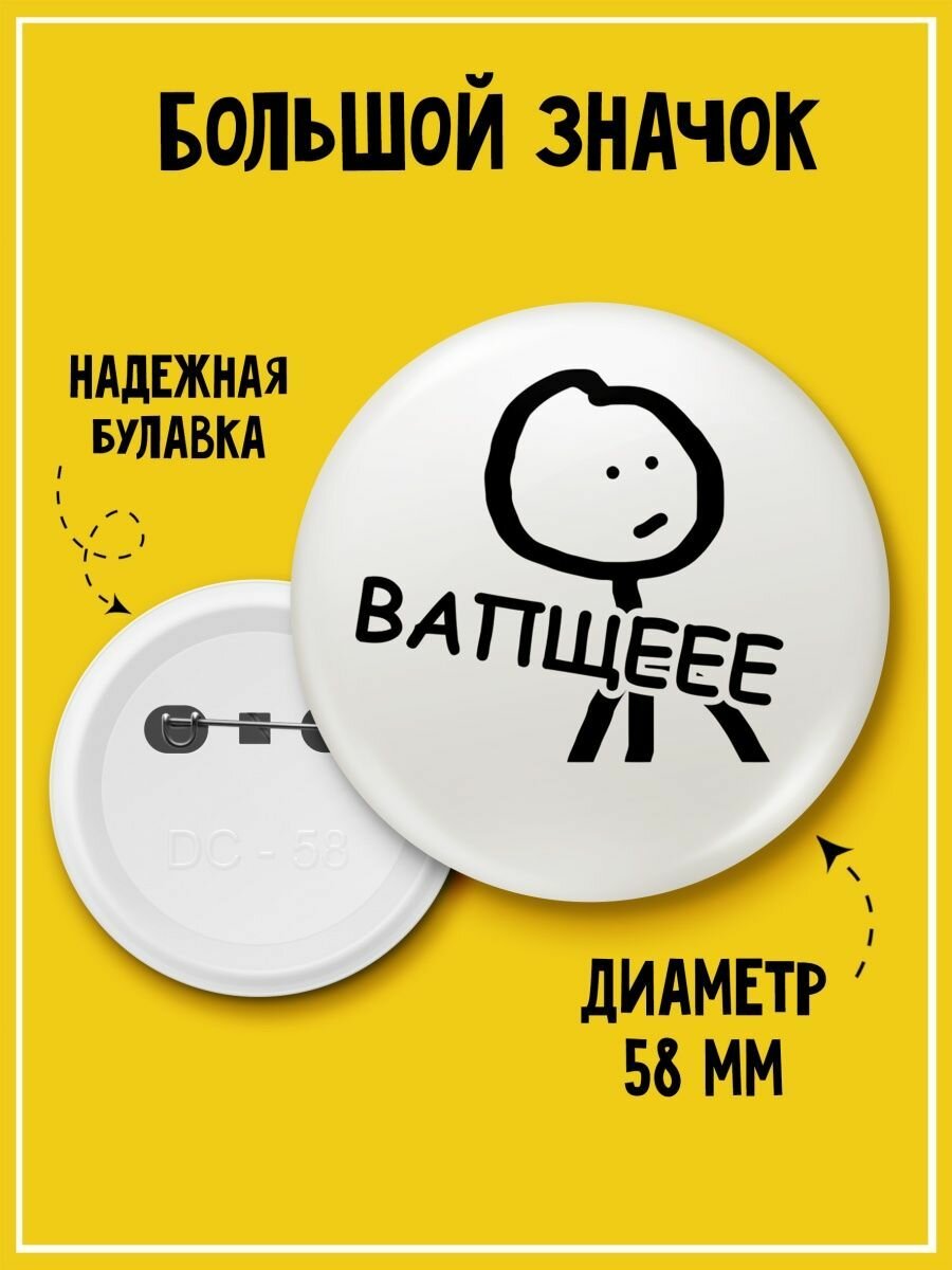 Значок на рюкзак/одежду мем тикток чел