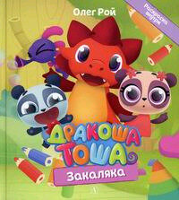 Рой О.(ДетЛит) Дракоша Тоша Закаляка