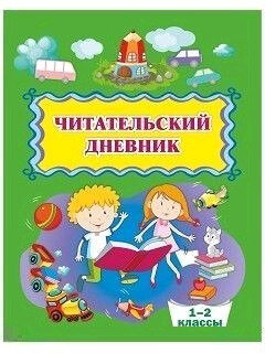 _ЧитательскийДневник(Учитель) 1- 2кл. (КЖ-1501)