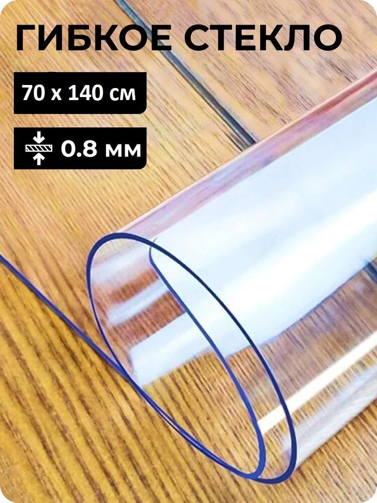 Скатерть прозрачная силиконовая 140 x 70 см толщина 0,8 мм (800 мк) / мягкое-гибкое стекло