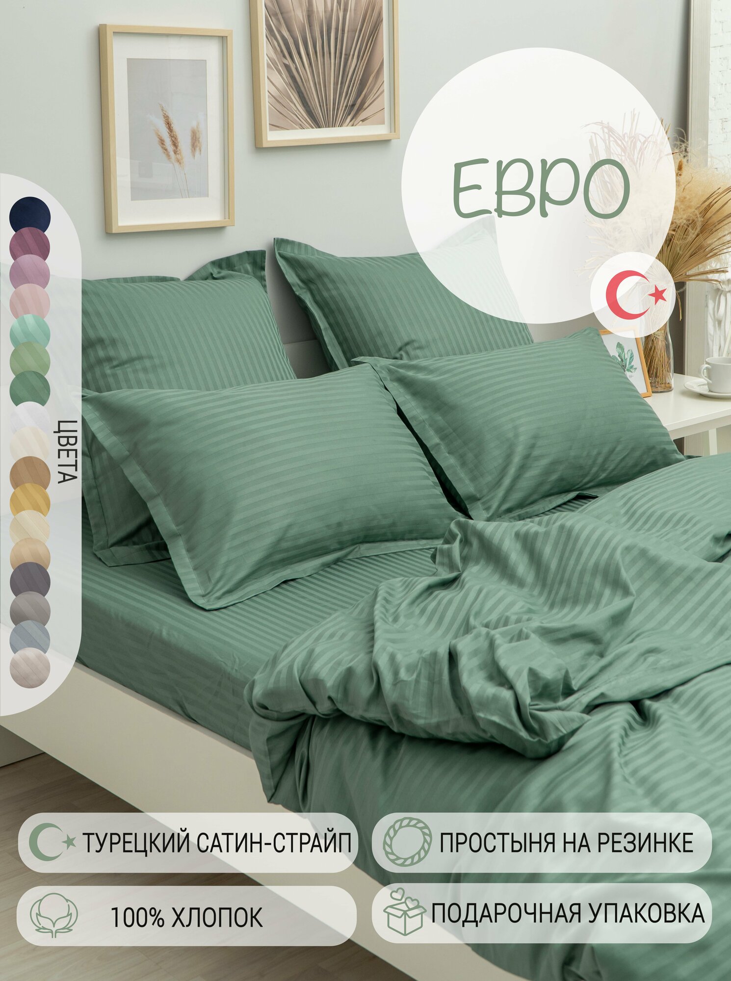 Постельное белье Евро страйп-cатин Турция, однотонное зеленое, хлопок: простыня на резинке, пододеяльник на молнии, наволочки с ушками 50х70см