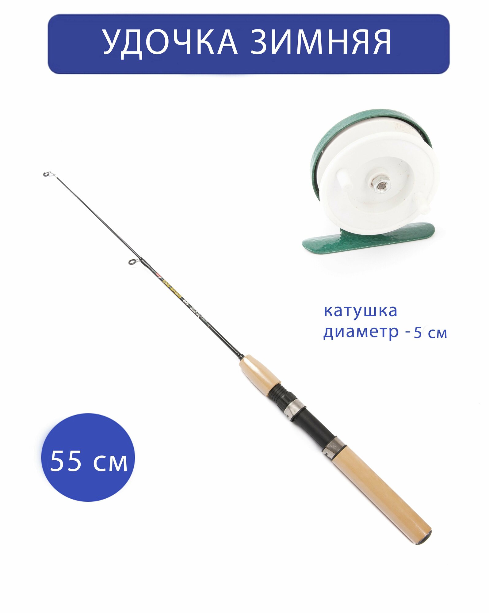 Удочка телескопическая для зимней рыбалки XingSheng, 55 см с катушкой 50мм