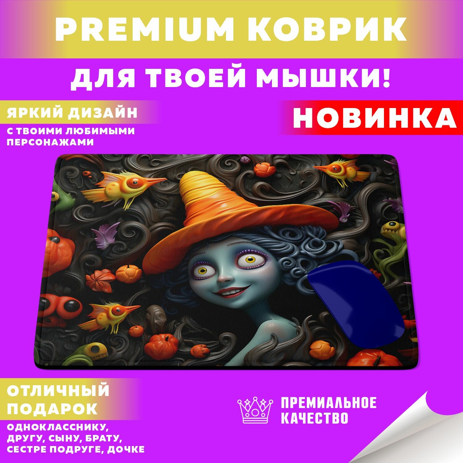 Коврик для мышки "Ведьма" PrintMania