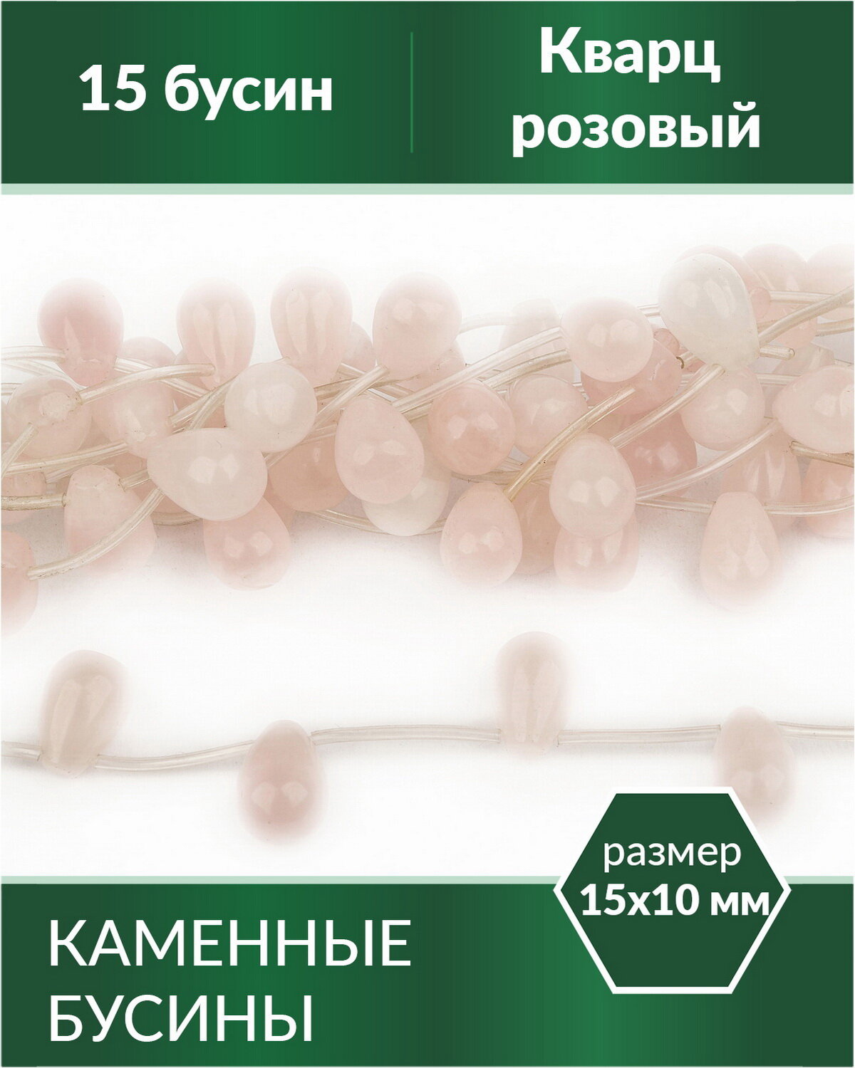 Натуральные бусины - Кварц розовый капли 15х10 мм