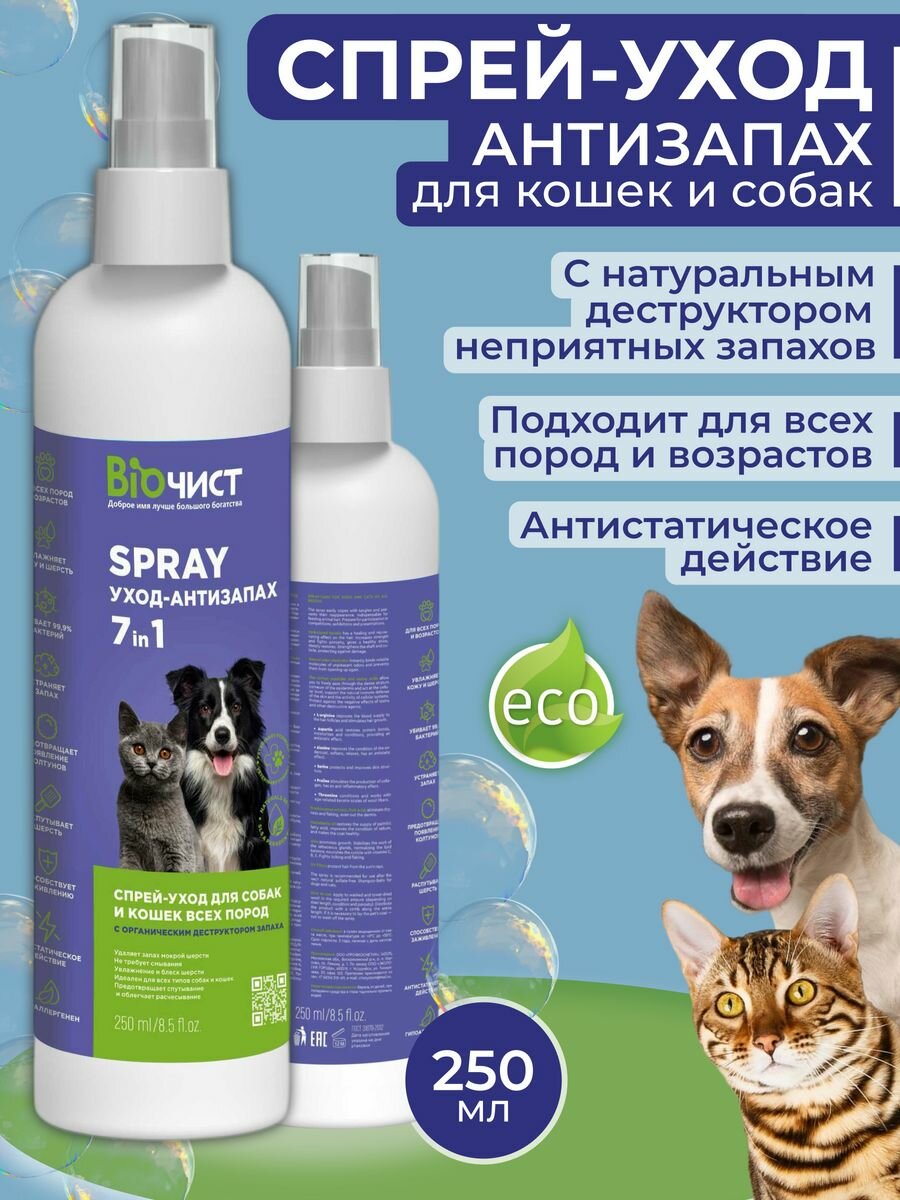 Спрей - уход для удаления колтунов Биочист, для кошек и собак, 250 мл
