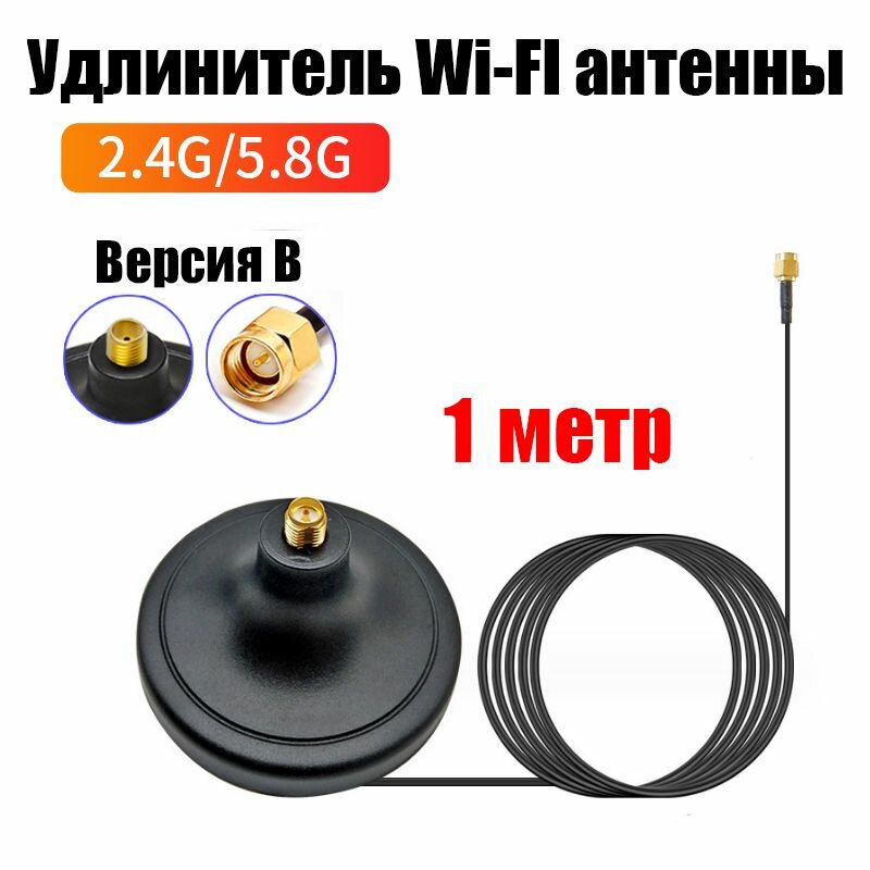 Удлинитель Wi-FI антенны 100см на магните - Версия В