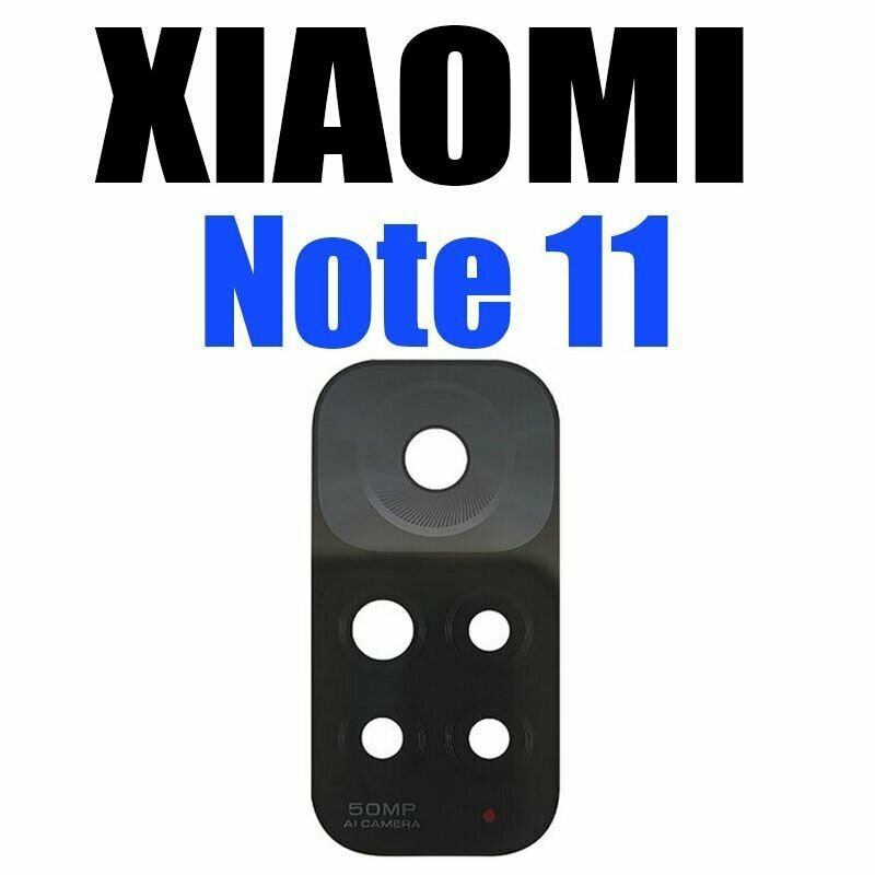 Стекло задней камеры для Xiaomi Redmi Note 11 2201117TY - для замены