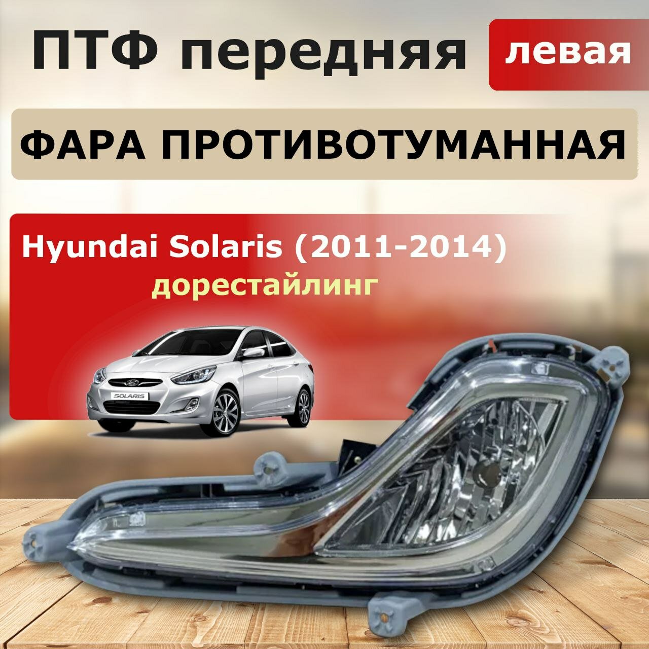 Фара противотуманная левая Hyundai Solaris 2011-2014