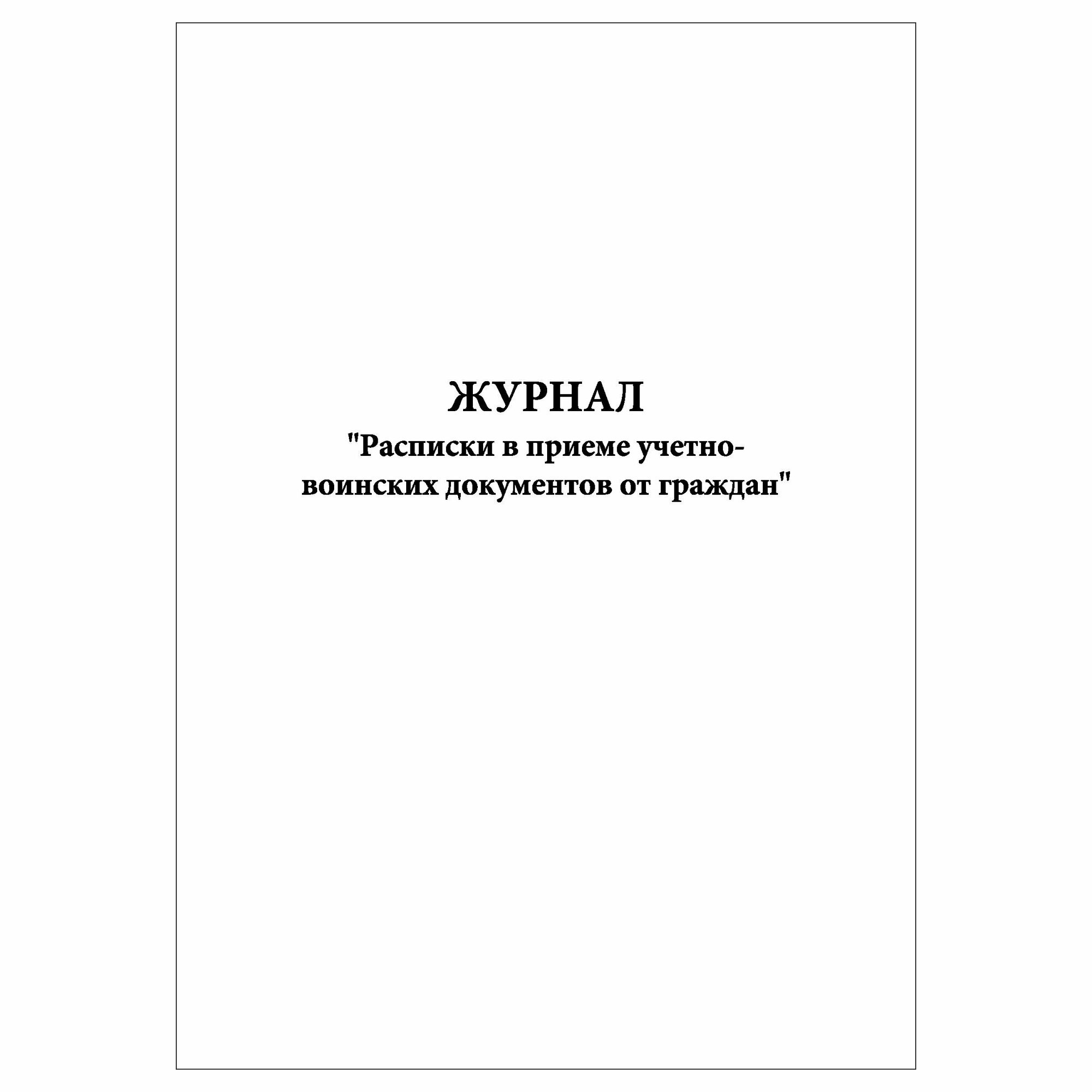 (1 шт.), Журнал "Расписки в приеме учетно-воинских документов от граждан" (60 лист, полист. нумерация)