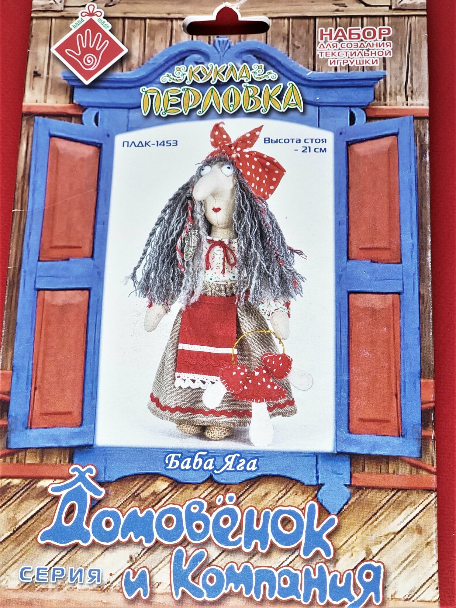 Набор для создания куклы "Баба Яга". 21см.