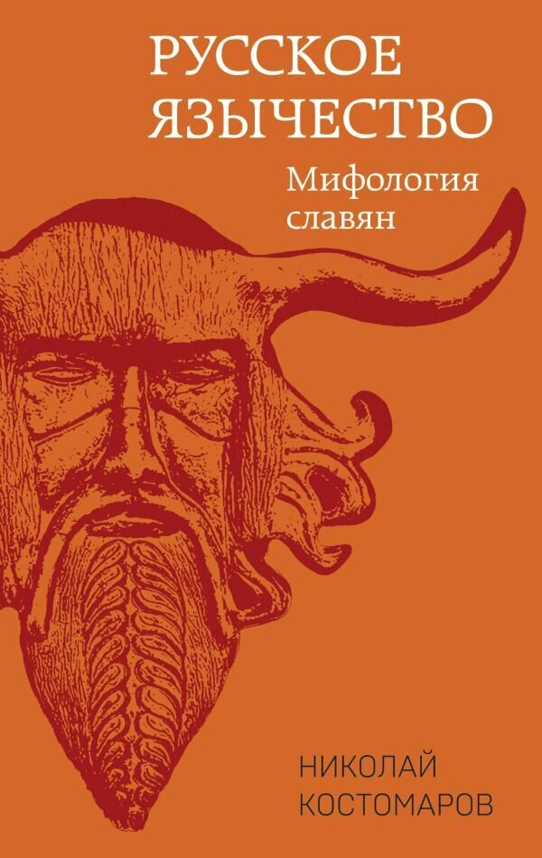 Книга Яуза Русское язычество: Мифология славян, Костомаров Н. И, твердый переплет, 2025