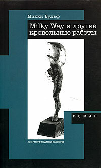 Книга "Milky Way и другие кровельные работы". Микки Вульф. Год издания 2003