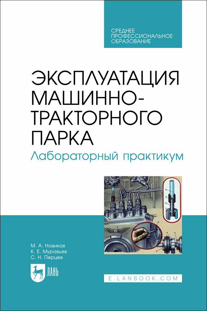 Эксплуатация машинно-тракторного парка. Лабораторный практикум