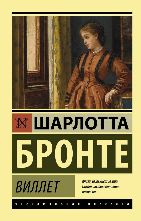 Виллет / Бронте Ш.