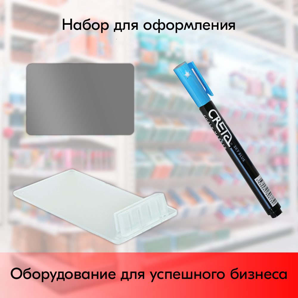 Набор Держатель ценника CARDFIX-75 Прозрачный,20 шт+Меловой ценник А8 Серый, 20 шт+Маркер меловой CRETA 1-3 Синий