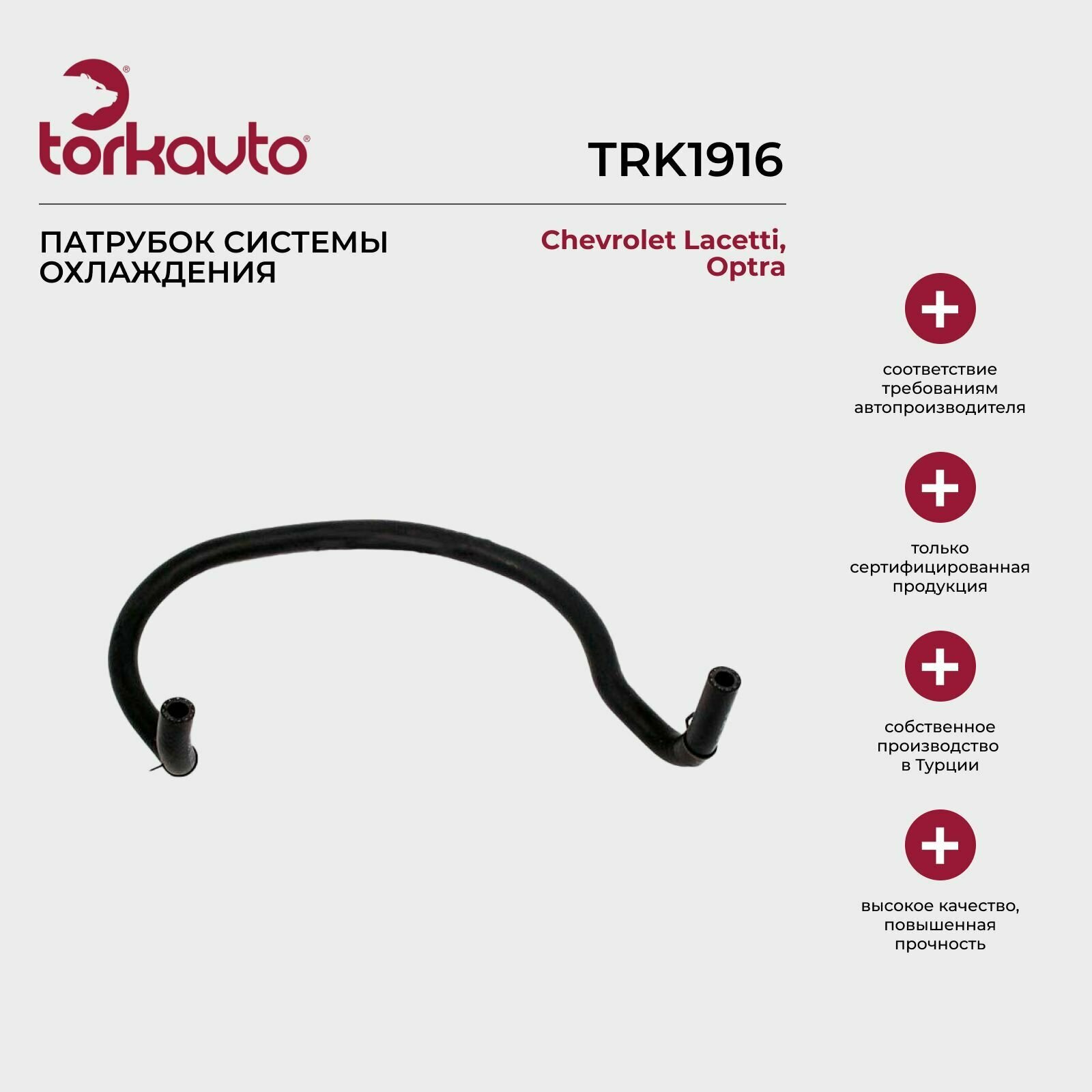 Патрубок системы охлаждения Tork Avto Chevrolet Lacetti, Optra; Шевроле Лацетти, Оптра