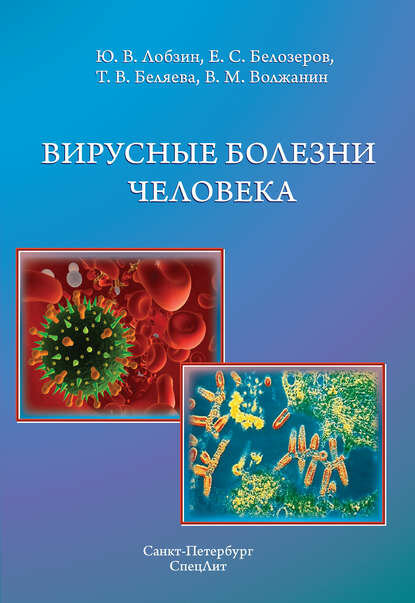 Вирусные болезни человека [Цифровая книга]