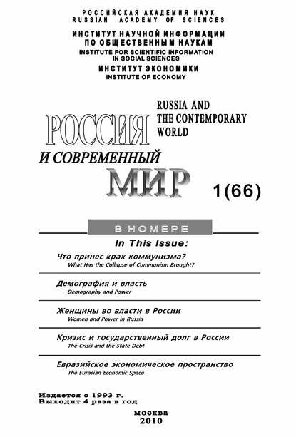 Россия и современный мир № 1 / 2010 [Цифровая книга]