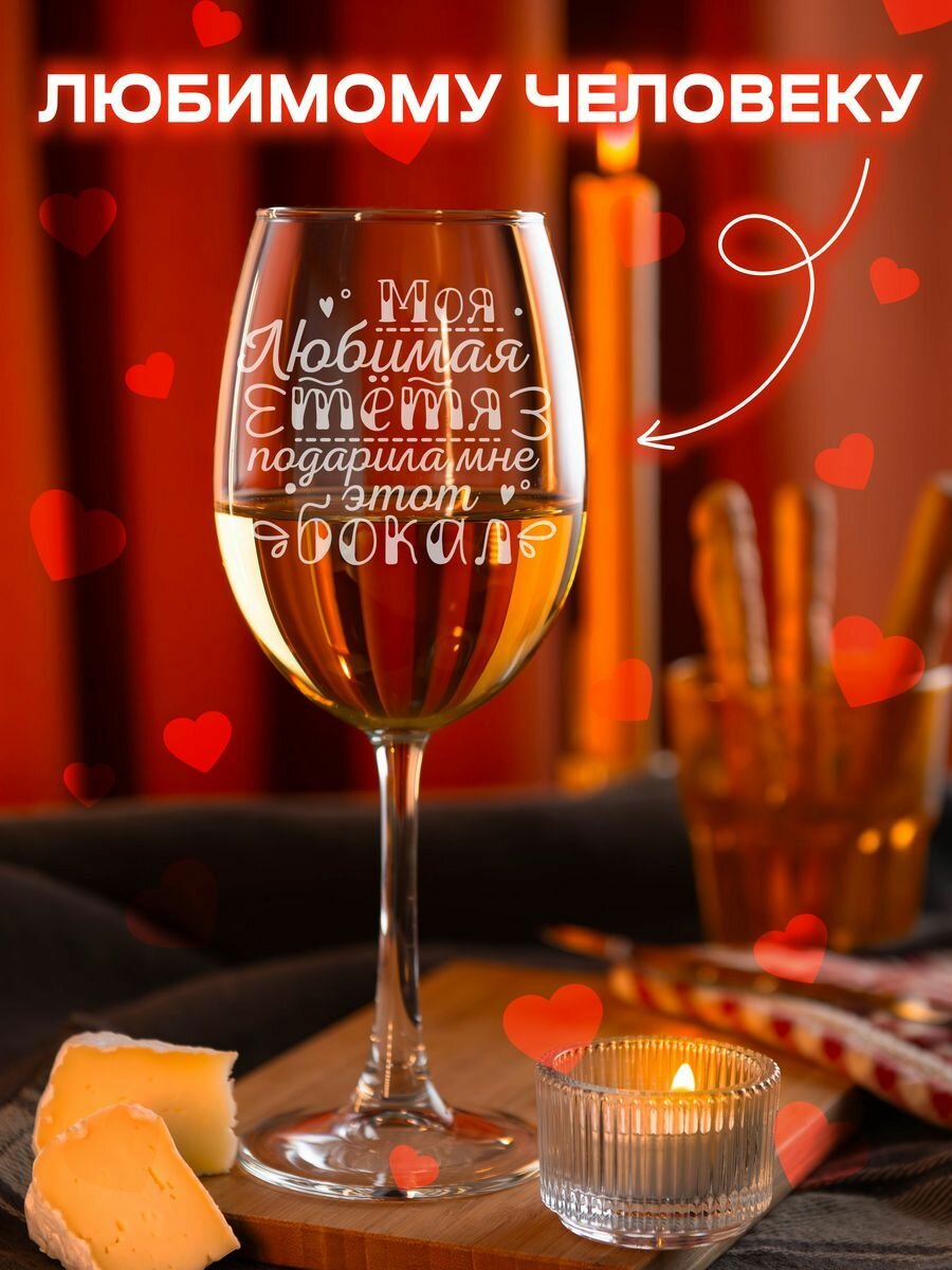 Бокалы с гравировкой для виная тетя подарила