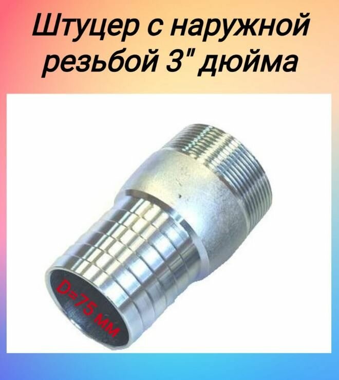Штуцер для шланга с наружной резьбой 3"/75 мм