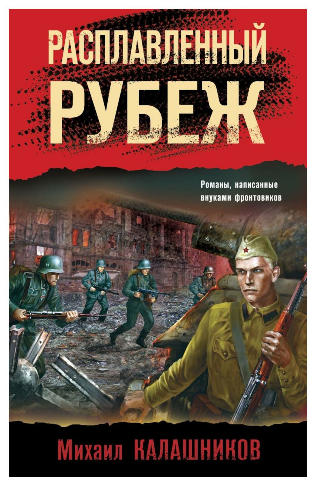 Расплавленный рубеж. Калашников М. А. ЭКСМО