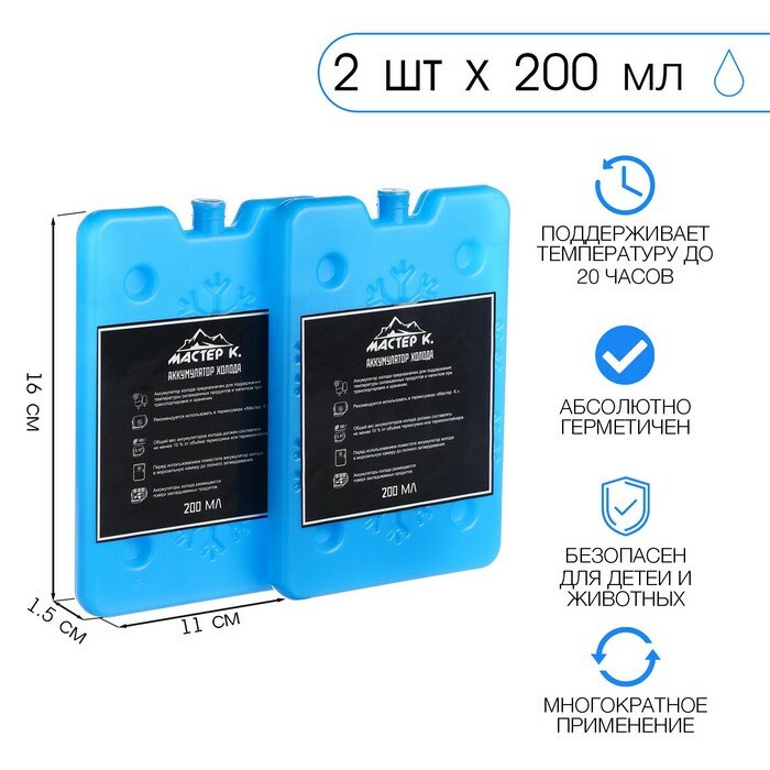 Аккумулятор холода гелевый «Мастер К», набор 2 штуки по 200 мл, хладоэлемент, 16×11 см
