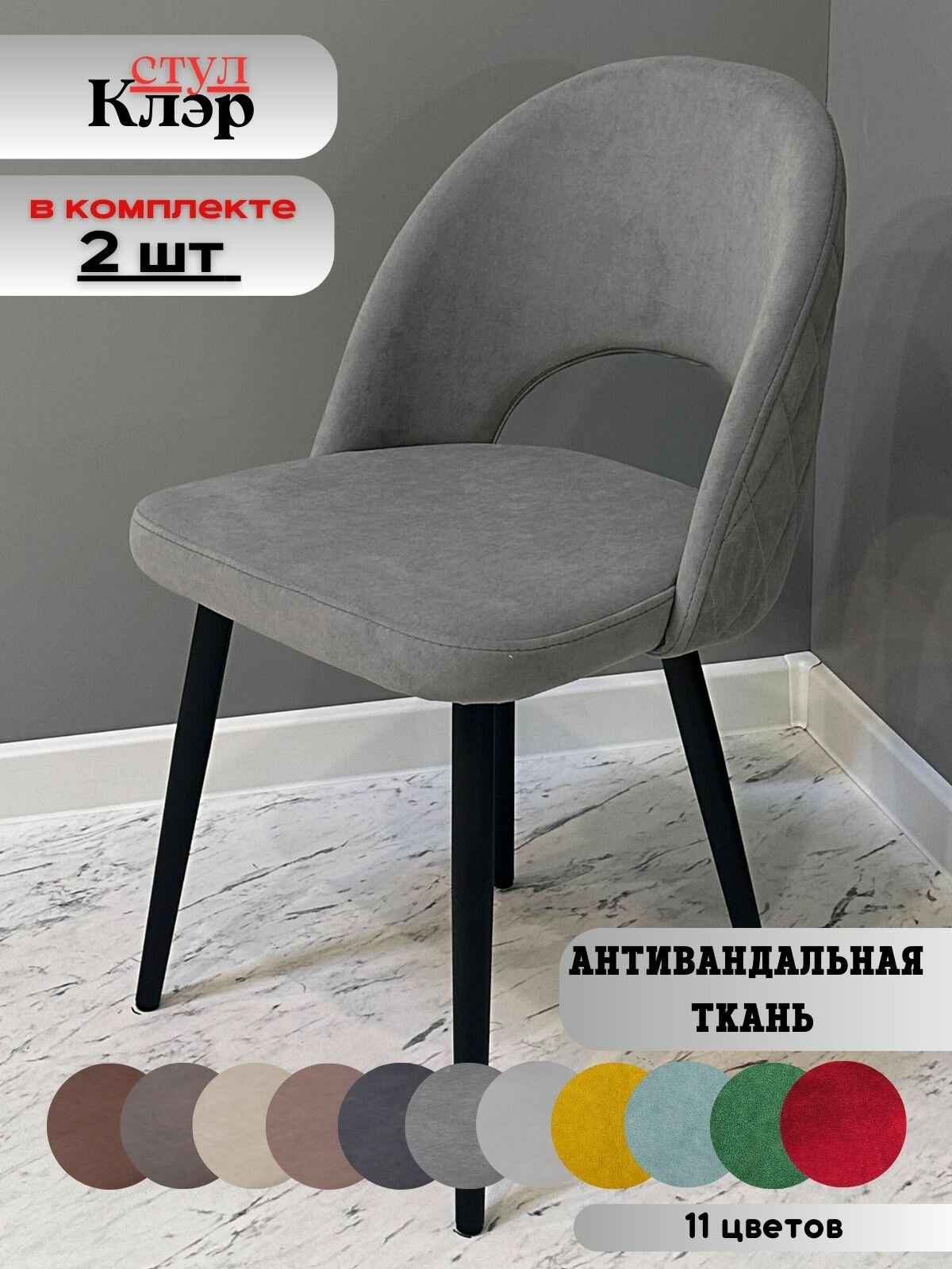 Стул мягкий Клер Dream Grey со спинкой для кухни и гостиной 2шт