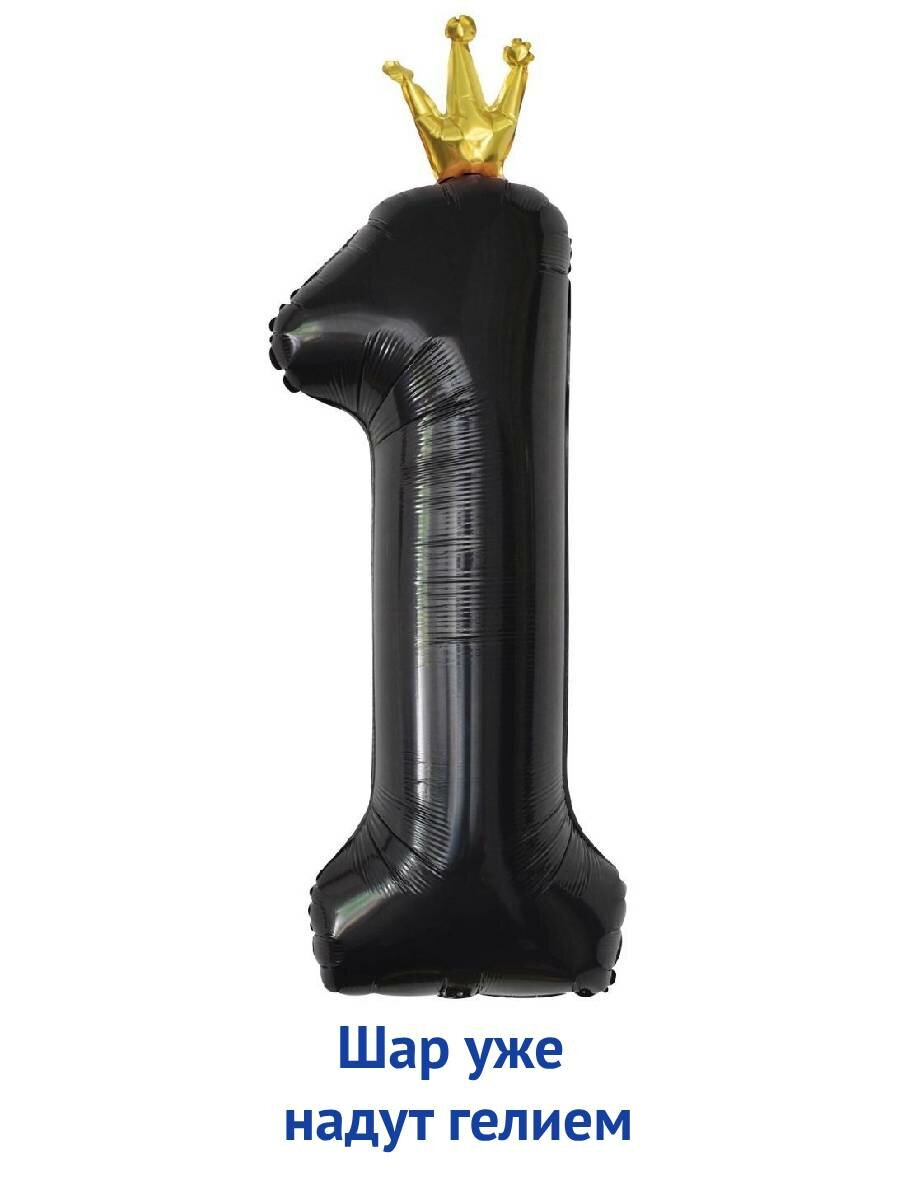 Фольгированный воздушный шар Уже надутый гелием цифра 1 черная, Золотая корона - 102 см