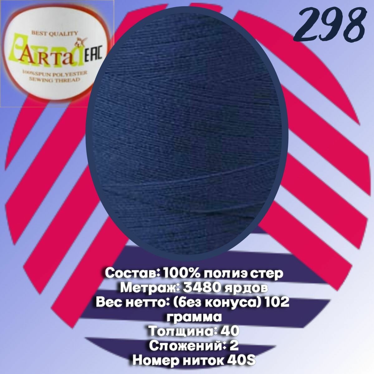 Нитка швейная ARTA 40S/2 3480 ярд №298