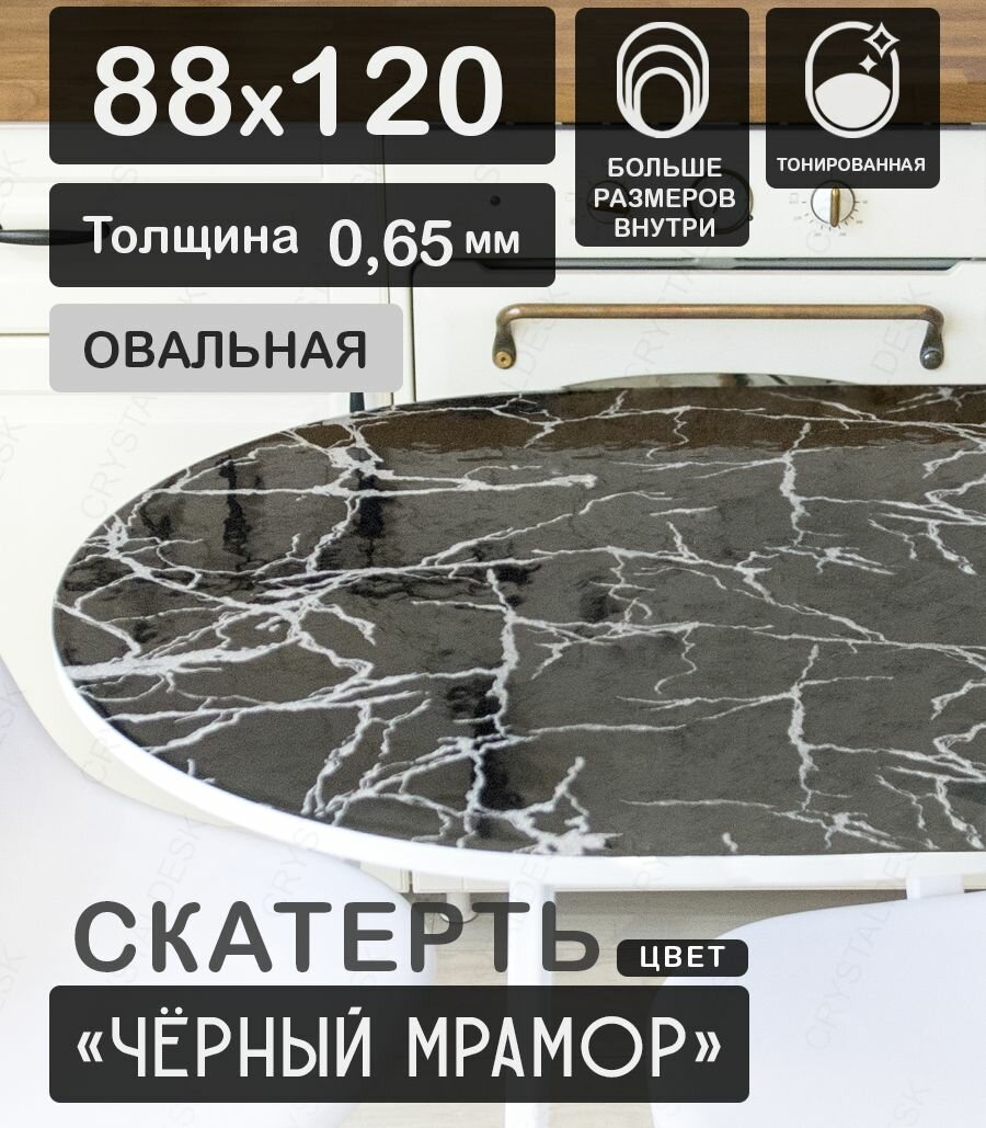 Скатерть ПВХ на овальный стол CrystalDesk. Гибкое стекло / Черный мрамор 120 88 см 0.65 мм