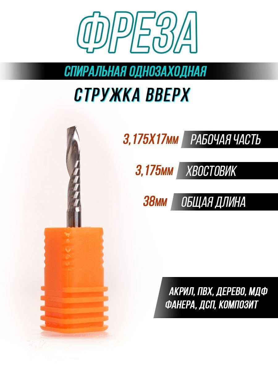 Фреза Φ3.175х17х38L спиральная однозаходная (стружка вверх)
