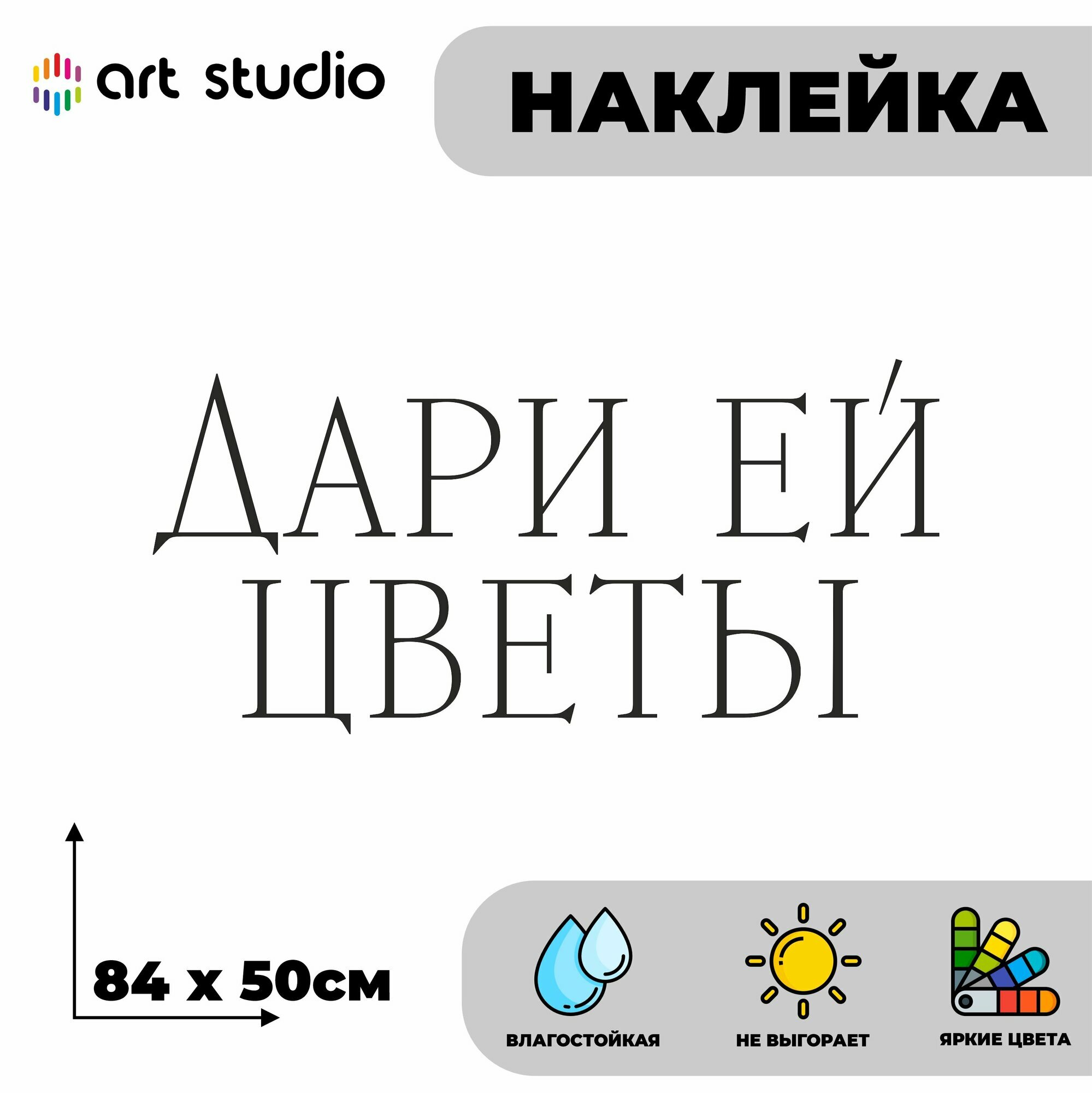 ART Studio Наклейка Дари ей цветы 50х84 см для цветочного магазина