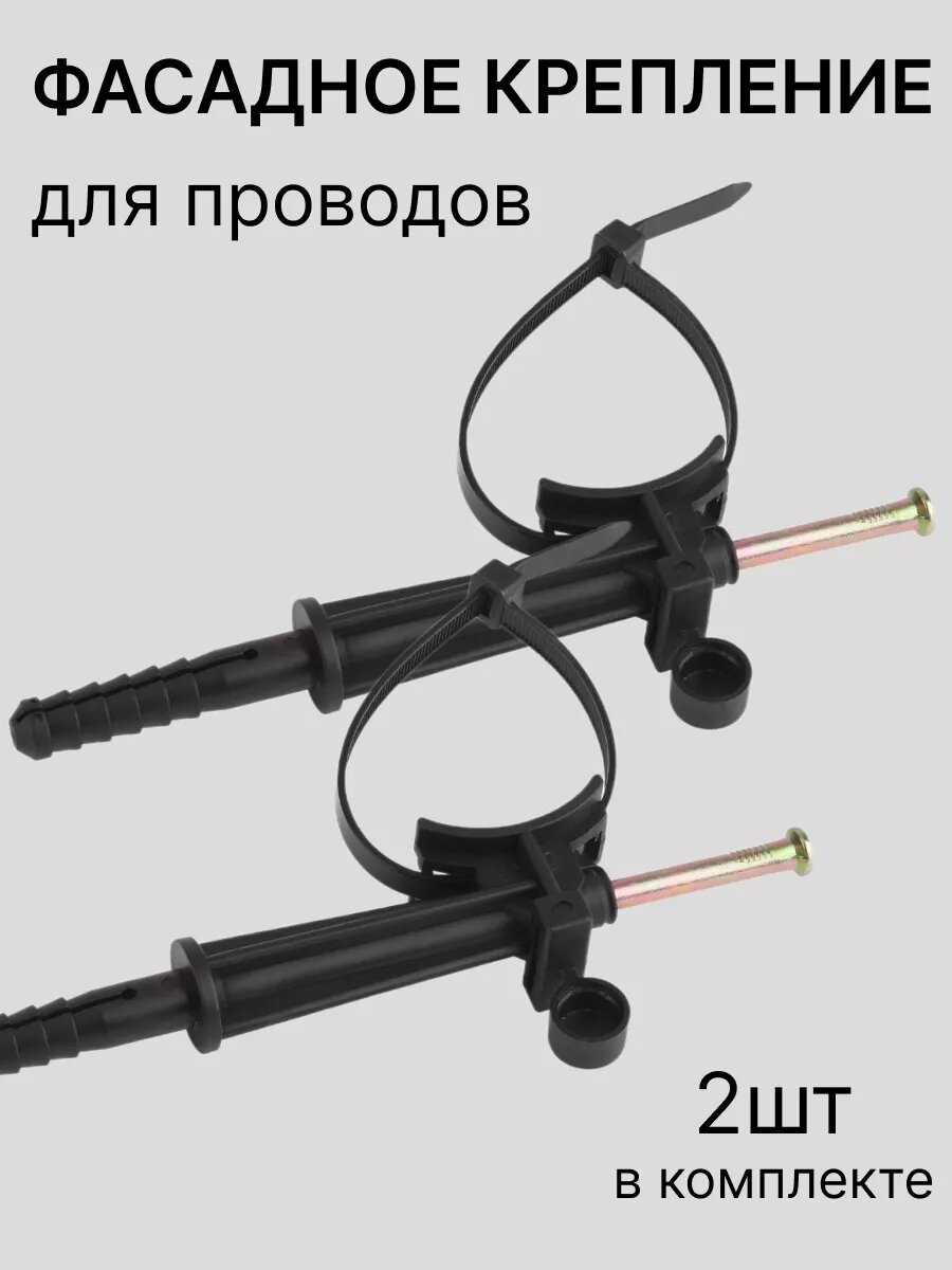 Фасадное крепление для проводов, 2шт