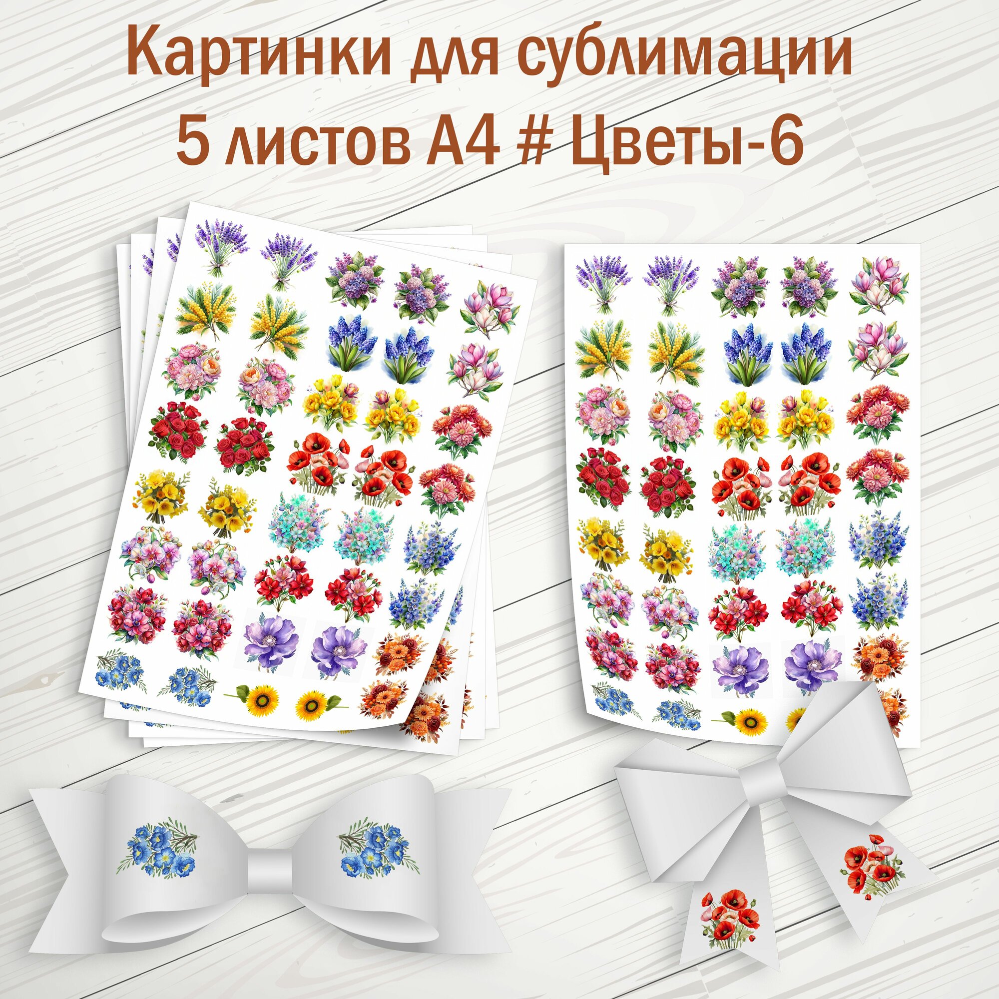 Картинки для сублимации. 5 листов А4. #Цветы-6 термо
