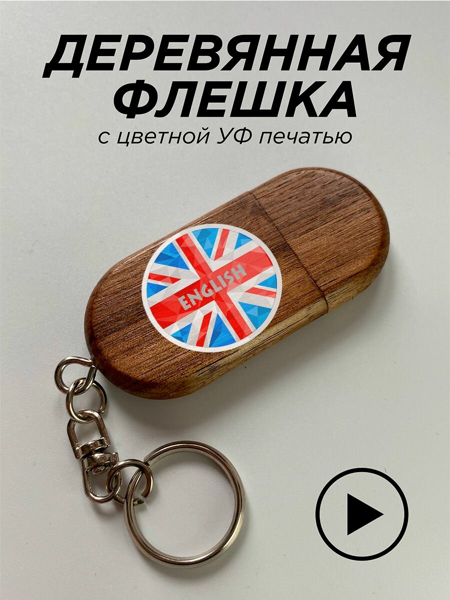 Флешка подарочная, usb накопитель 32 ГБ, брелок на ключи. Английский язык