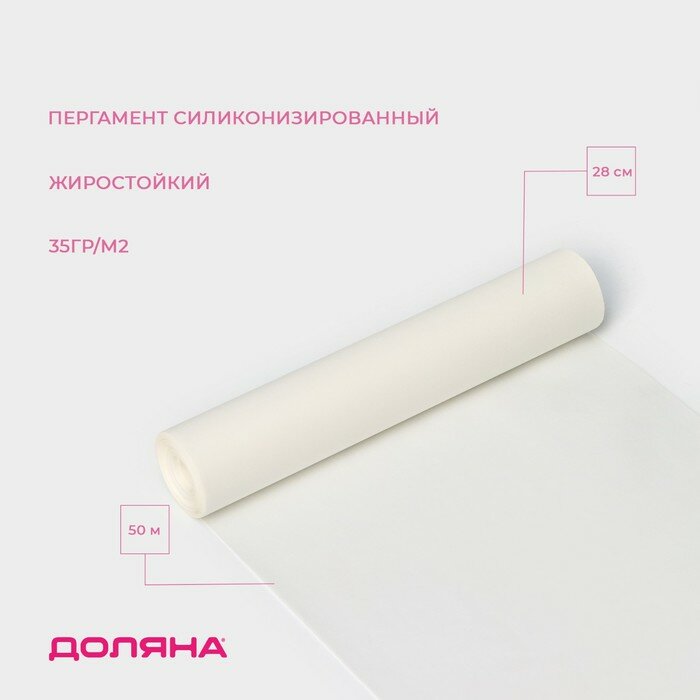 Пергамент силиконизированный Доляна, 28 см×50 м, белый, жиростойкий, 10229937