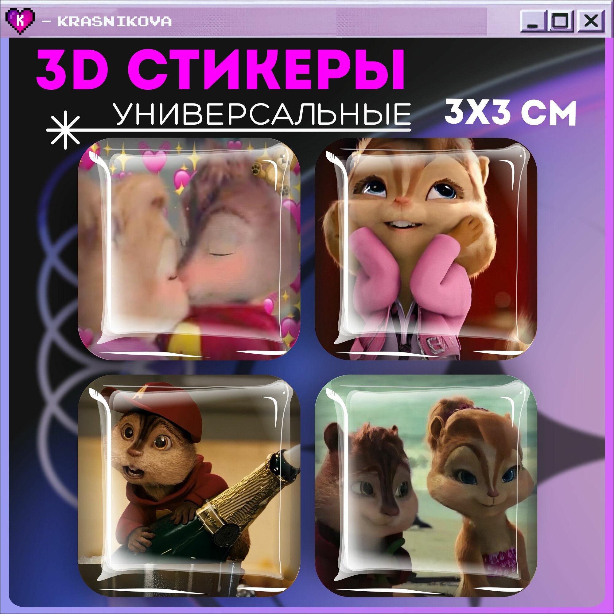 Наклейки на телефон / 3д стикеры на чехол / Элвин и бурундуки
