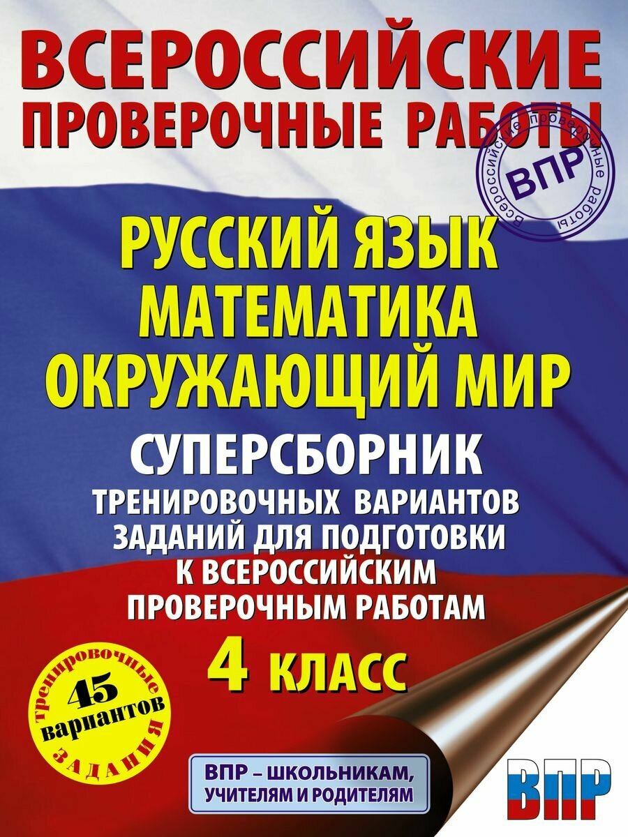 Учебное пособие АСТ Батырева С. Г. ВПР. Русский язык. Математика. Окружающий мир. 4 класс. Суперсборник тренировочных вариантов заданий. 45 вариантов