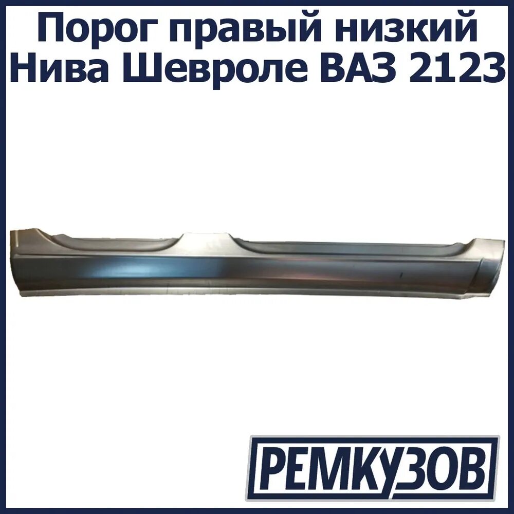 Порог правый низкий Нива Шевроле ВАЗ 2123 (Niva Chevrolet)