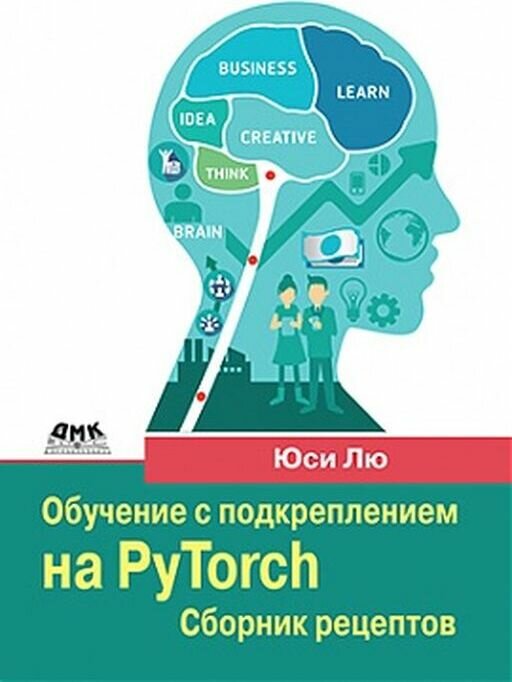 Обучение с подкреплением на PyTorch. Сборник рецептов