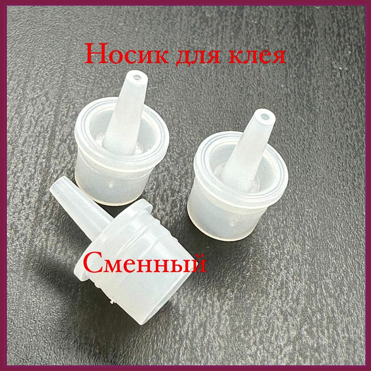 Носики для клея для наращивания ресниц, комплект из 3 штук