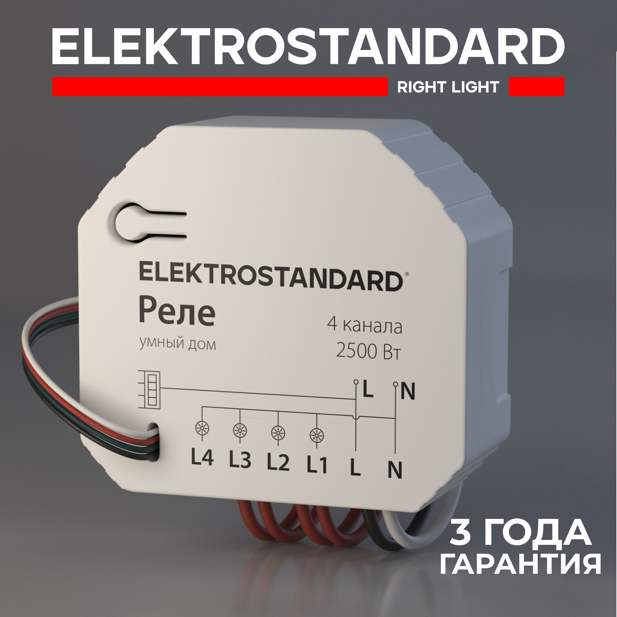 Умное четырехканальное реле Elektrostandard белое 76005/00 Умный дом