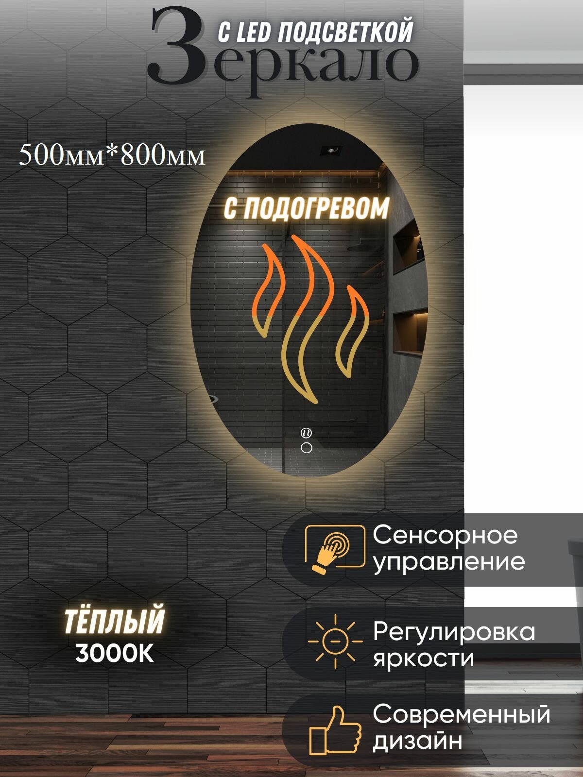 Зеркало настенное с подсветкой в ванную овальное 50х80 см теплый свет подогрев Mirror Planet