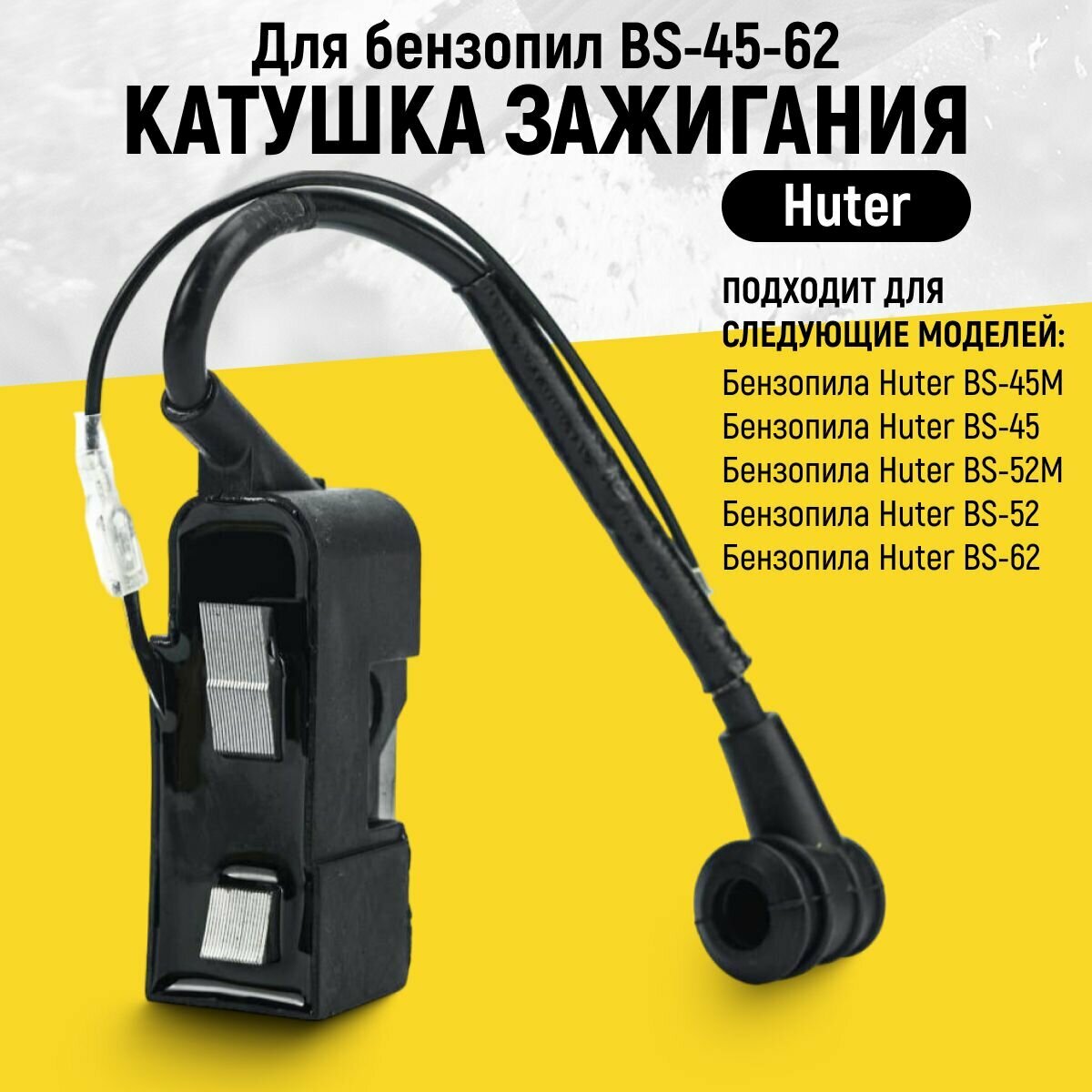 Катушка зажигания для бензопил BS-45-62 Huter 71/4/33